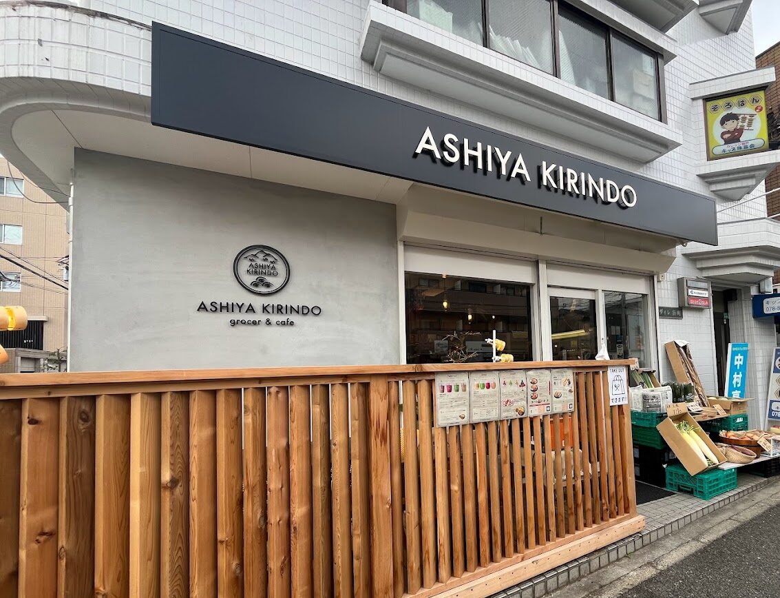 芦屋打出 ASHIYA KIRINDO 八百屋カフェ – 芦屋ハート不動産株式会社